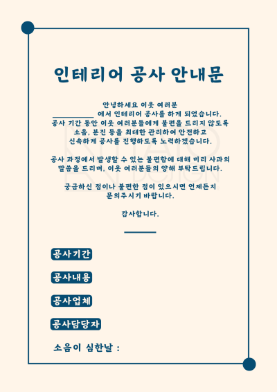 아파트 인테리어 리모델링 공사 안내문 양식무료 파일 다운로드 네이버 블로그
