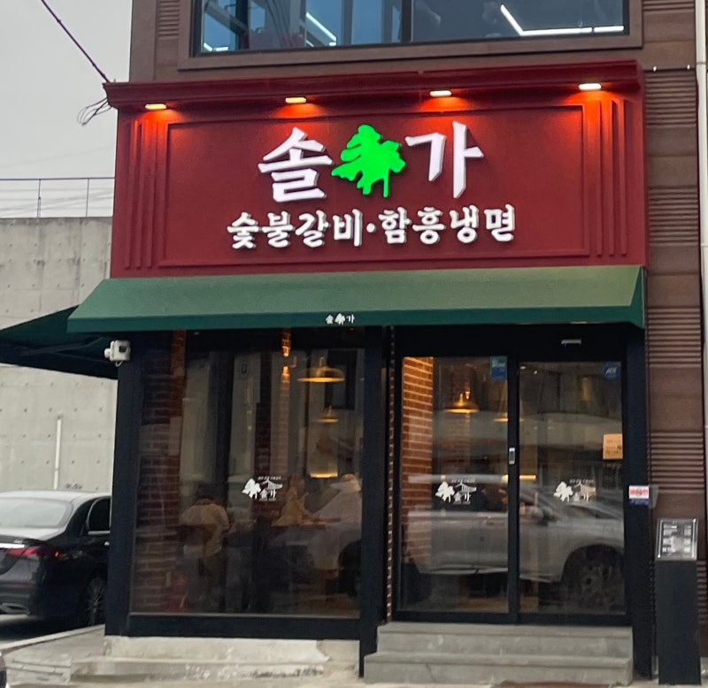 전북 정읍 맛집 솔가 숯불갈비 다녀왔어요 연기 냄새 없는 갈비집 네이버 블로그