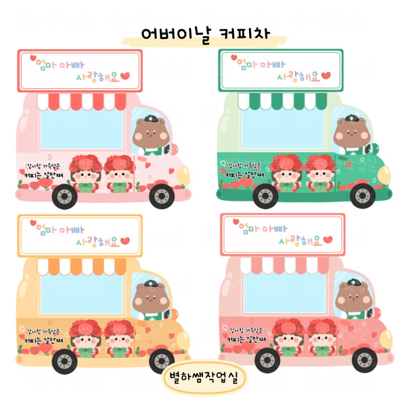 어버이날 커피차 도안 컵홀더 모자 놀이 자료 모음 네이버 블로그