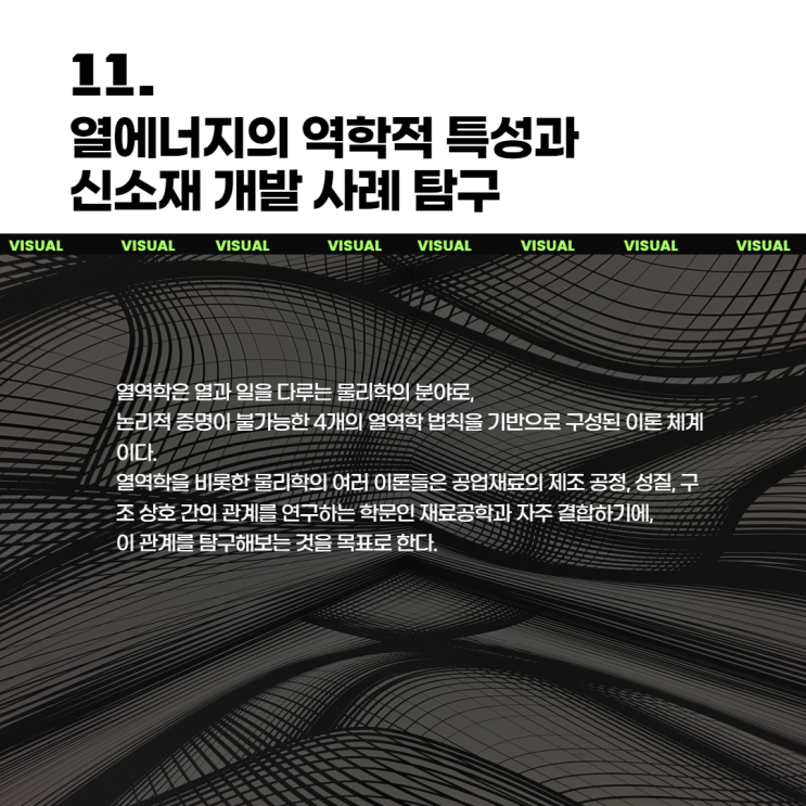 비주알 세특 탐구주제 품절임박 열에너지의 역학적 특성과 신소재 개발 사례 탐구물리학 통합과학 과학사 물리학과 신