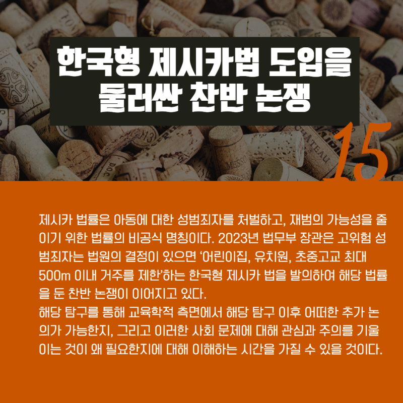 비주알 세특 탐구주제 한국형 제시카법 도입을 둘러싼 찬반 논쟁 정치와법 사회문화 생활과윤리 윤리와사상 경찰행정학과