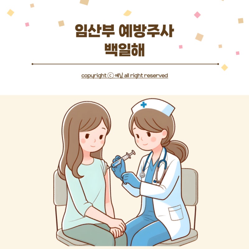 임산부 백일해주사 예방접종 중요한 이유 가격 저렴한 곳은 어디 네이버 블로그