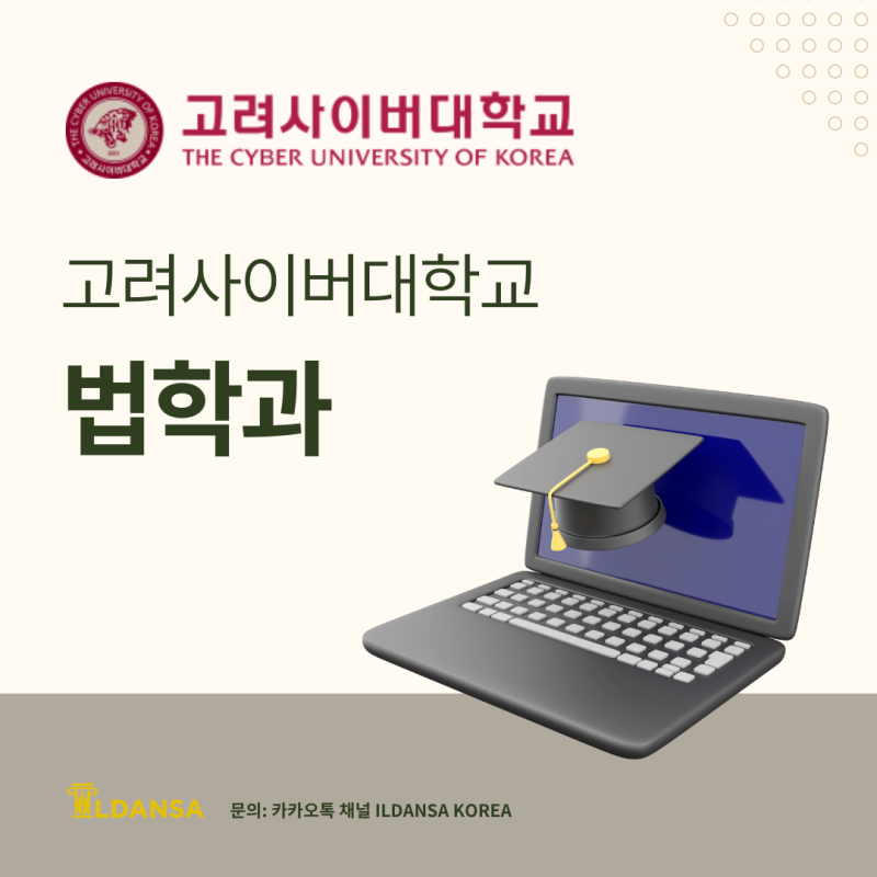 미국 변호사시험 응시 자격을 한국에서 취득하는 방법: UDSL 비학위과정 + 고려사이버대학교 법학과 : 네이버 블로그