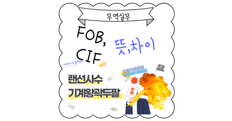 FOB CIF 뜻, 조건 완벽 설명 : 네이버 블로그