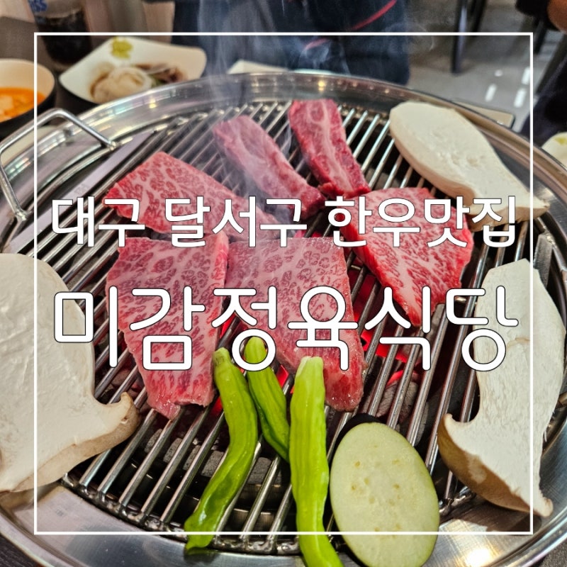 1특상급 한우와 한돈을 좋은 가격으로 즐기는 대구 달서구 한우맛집 미감정육식당 후기 네이버 블로그