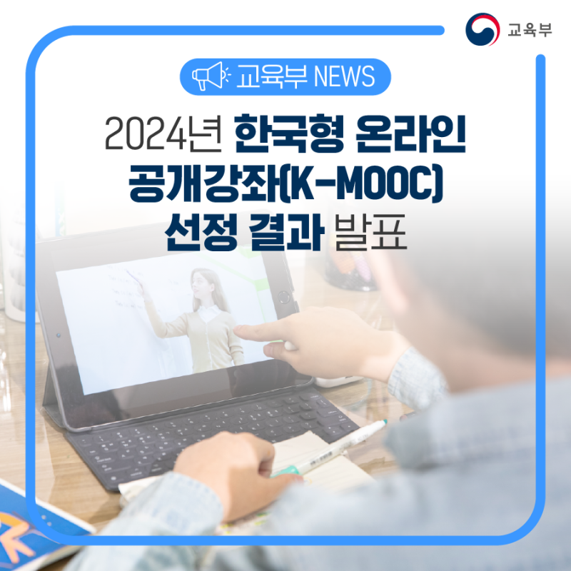 2024년 한국형 온라인 공개강좌(K-MOOC)선정 결과 발표 : 네이버 블로그