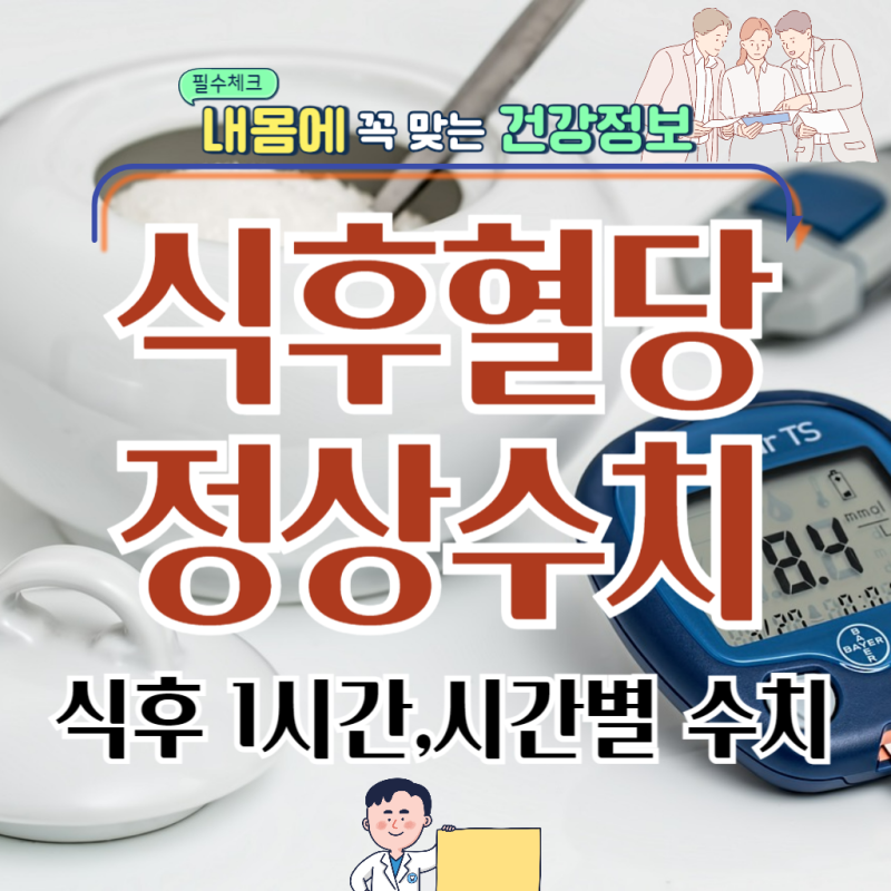 식후 혈당 1시간 후 정상 수치 및 시간별 변화당뇨병 혈당관리 네이버 블로그
