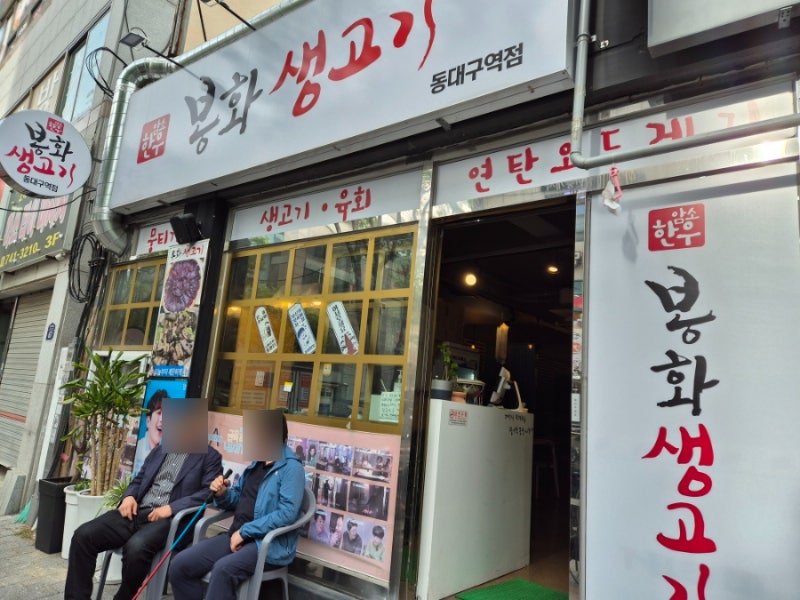 동대구역 뭉티기 오드레기 존맛이었던 봉화생고기 네이버 블로그