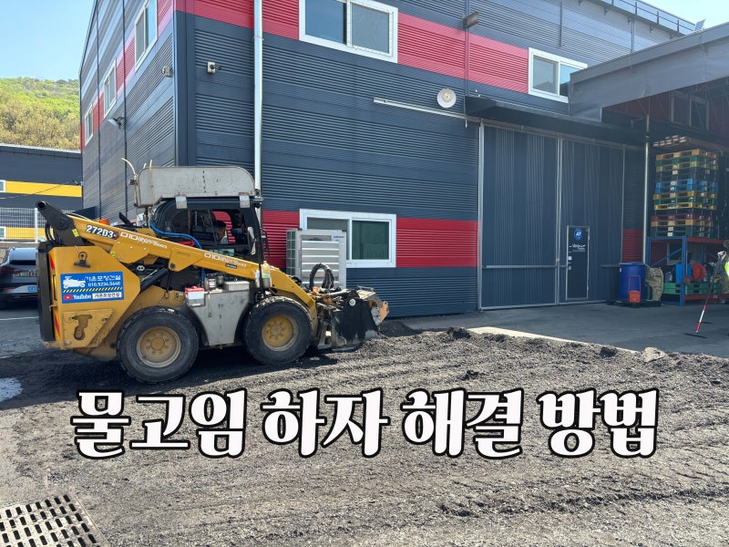 아스팔트노면 물고임 하자 원인 그리고 해결방법 파주 소규모 아스콘포장 전문업체 네이버 블로그