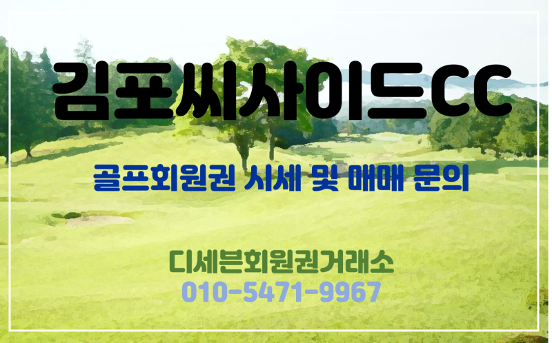 오션뷰 라운딩 김포씨사이드cc 회원권 혜택 총정리 안내 네이버 블로그