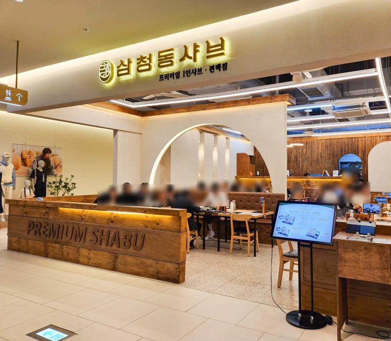 삼청동샤브 금정역 Ak프라자 1인 샤브샤브 맛집내돈내산 네이버 블로그