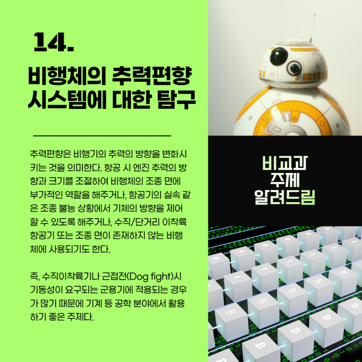 비주알 세특 탐구주제 비행체의 추력편향 시스템에 대한 탐구 물리학 과학사 통합과학 정보 항공학과 기계공학과