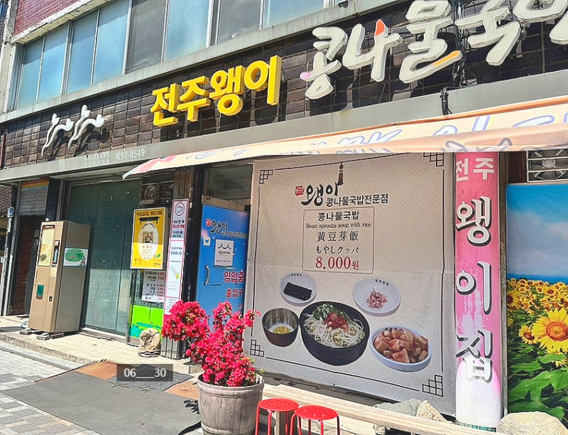 전주왱이콩나물국밥전문점 전주 한옥마을 콩나물국밥 추천 내돈내산 솔직후기 네이버 블로그