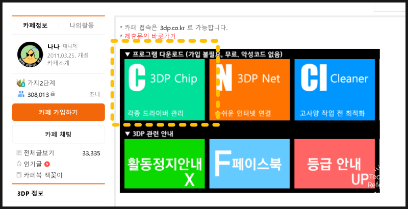 3DP Chip 다운로드 사용법 / 컴퓨터 드라이버 설치 방법 : 네이버 블로그