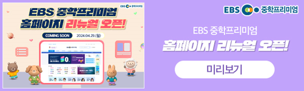 EBS 중학 프리미엄 무료, 홈페이지 리뉴얼 오픈! : 네이버 블로그