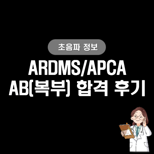 ARDMS/APCA 복부(AB) 파트 시험 합격 후기 : 네이버 블로그