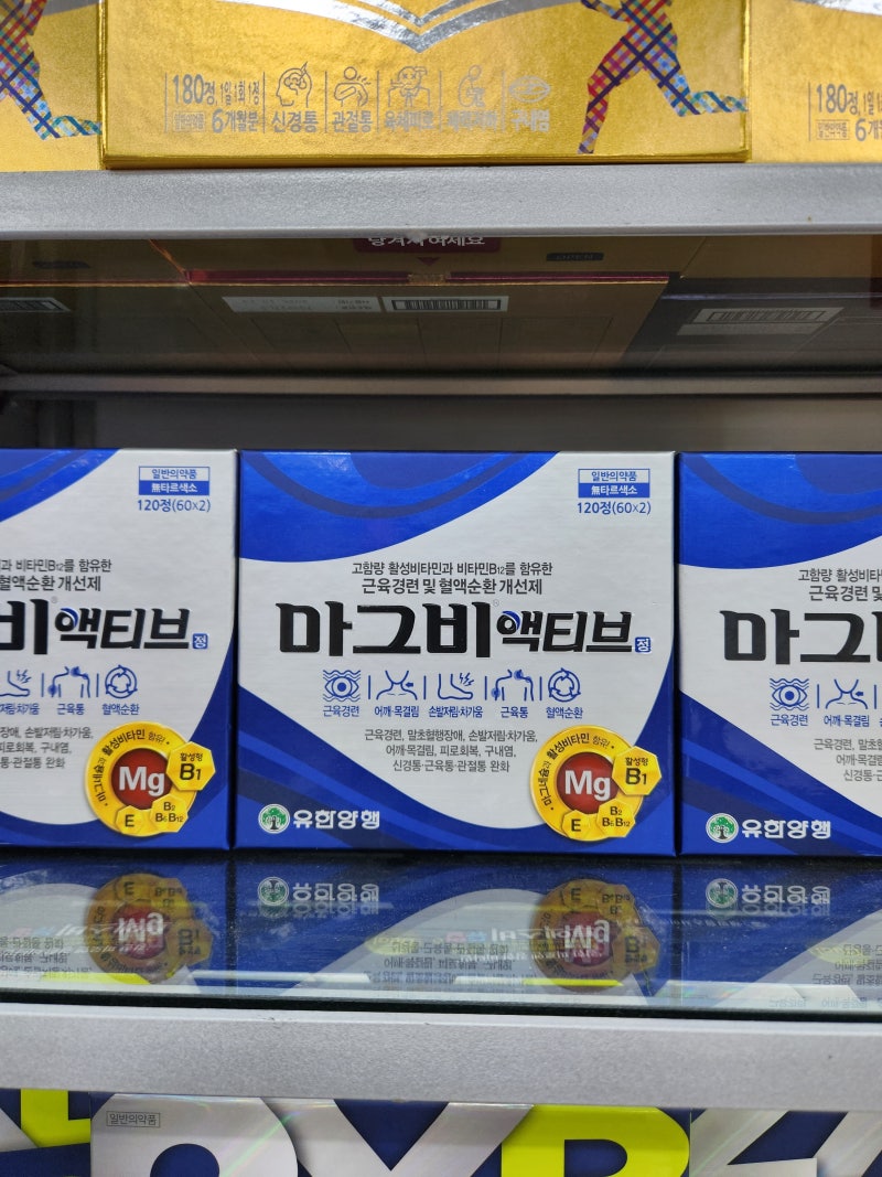 유한양행 마그비액티브정 가격 판매약국 세화온누리약국 네이버 블로그