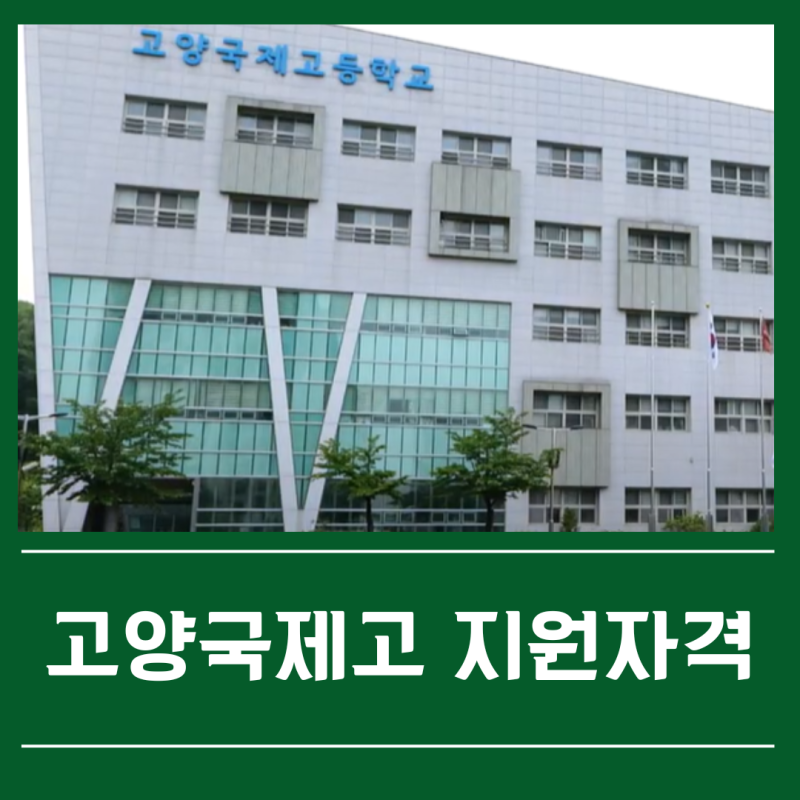 고양국제고 교복 학비 기숙사 비용 및 지원자격 입학 전형 네이버 블로그