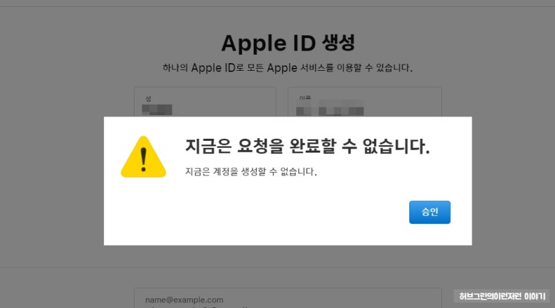 애플 아이디apple Id 계정 만들기 횟수초과 오류 해결방법 2가지 네이버 블로그