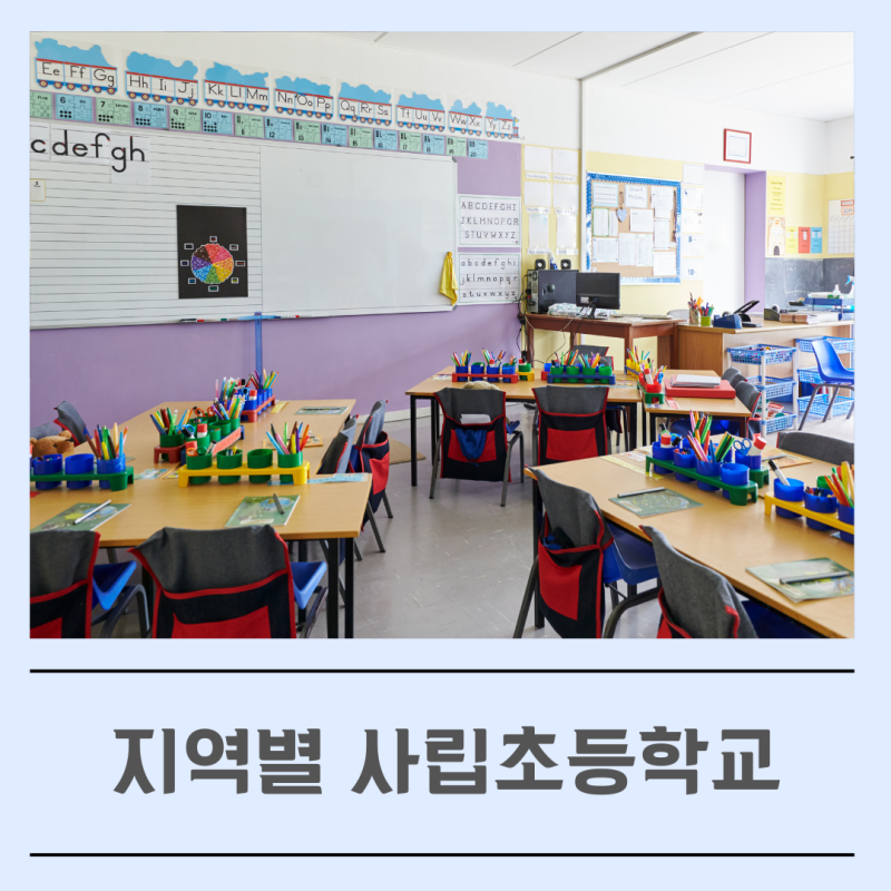 서울 경기도 인천 부산 등 전국 사립초등학교 현황 리스트 네이버 블로그