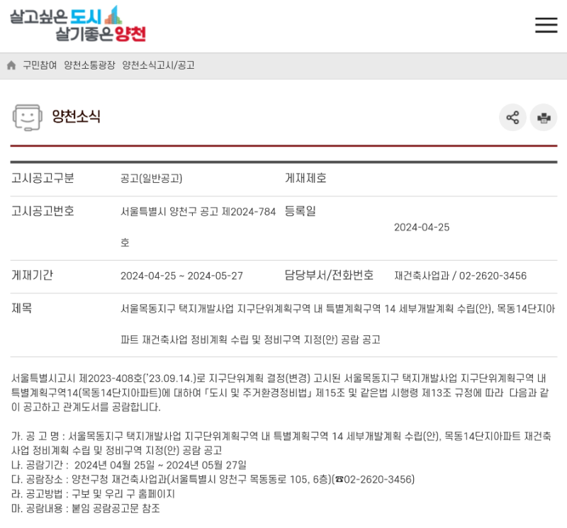 20240425 목동14단지 정비계획 수립 및 정비구역 지정안 공람 공고 네이버 블로그