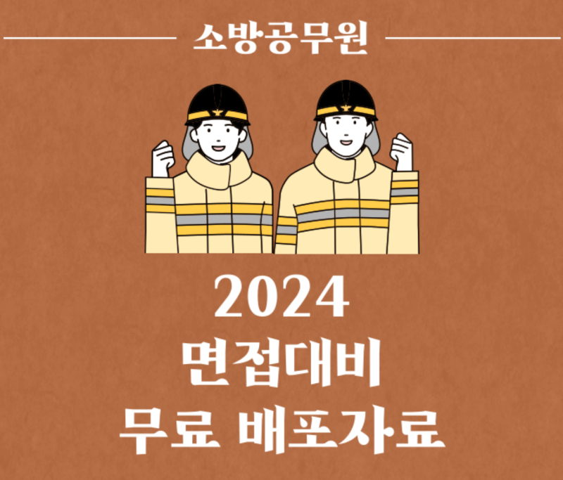 소방공무원 공채·경채 경쟁률 및 커트라인·합격선2024 면접·체력 시험일정 네이버 블로그