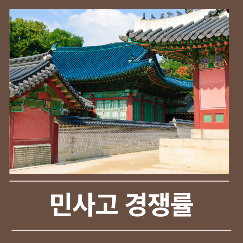 민사고 지원자격 학비 경쟁률 입결 기숙사 및 입학설명회 일정 네이버 블로그