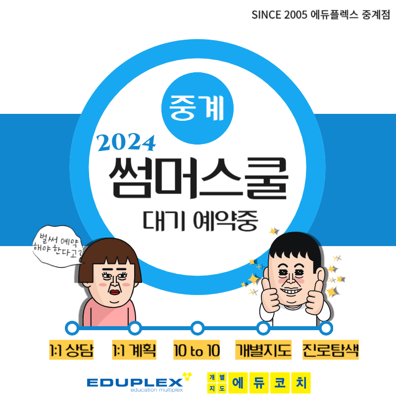 중계동 학원 썸머스쿨 2024 중계 에듀플렉스 썸머스쿨 사전예약안내자기주도학습 네이버 블로그