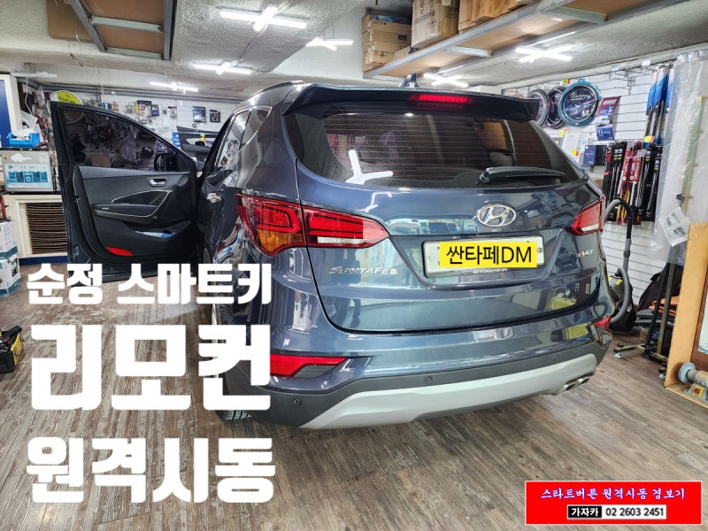 싼타페dm 순정 스마트키 리모컨으로 원격시동 오토도어 저전압시동 비상도어 기능 까지 완벽 하게 서울 마이키 프리미엄3