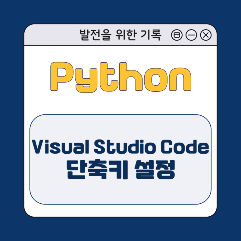 [Python] VScode 파이썬 실행 단축키 설정 : 네이버 블로그