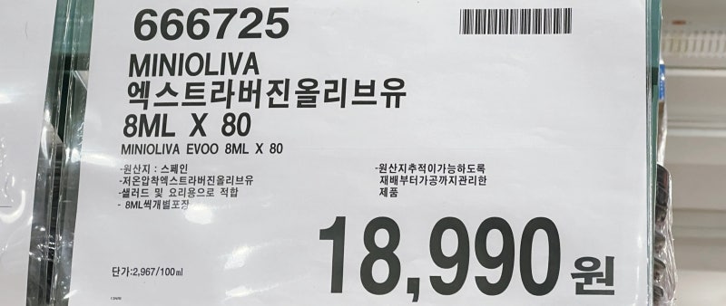 코스트코 Minioliva 미니올리바 저온압착 스페인 엑스트라버진 올리브유 오일 개별 포장 제품 리뷰 네이버 블로그