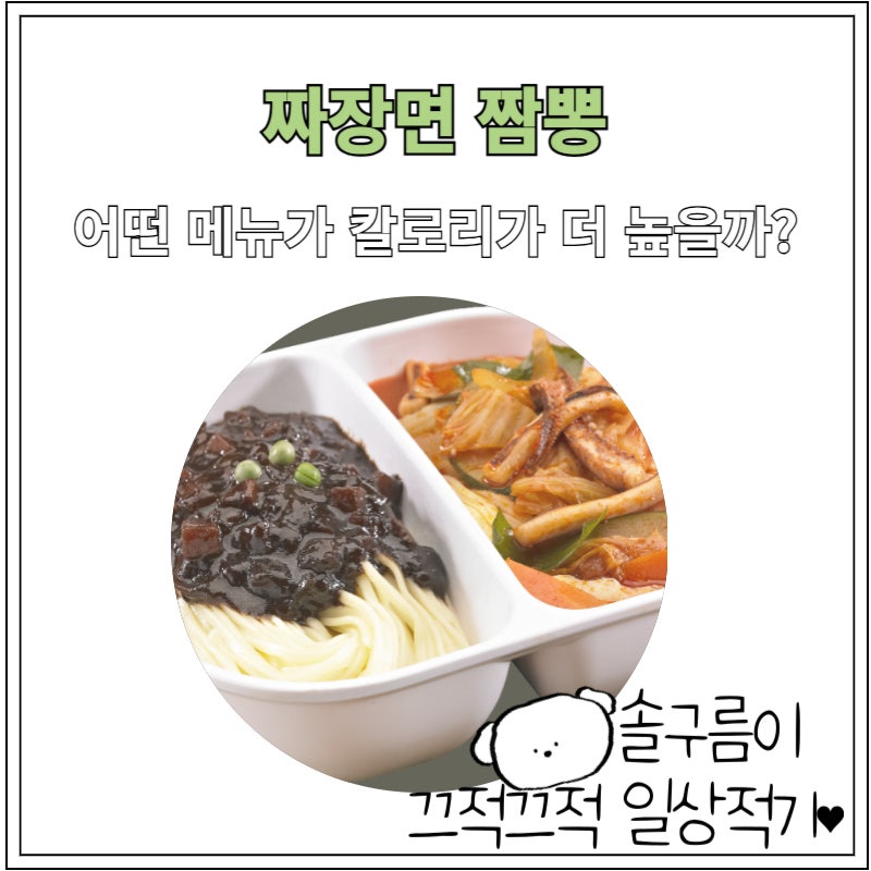 짜장면 짬뽕 칼로리 영양성분 비교하기 누가 더 높을까 네이버 블로그