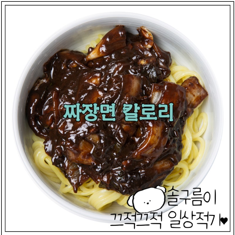 짜장면 짬뽕 칼로리 영양성분 비교하기 누가 더 높을까 네이버 블로그