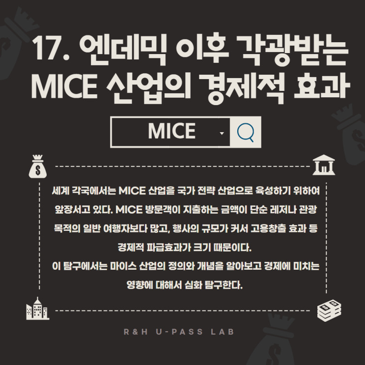 비주알 세특 탐구주제 엔데믹 이후 각광받는 Mice 산업의 경제적 효과 경제 통합사회 사회문화 경제학과 공공정책학과