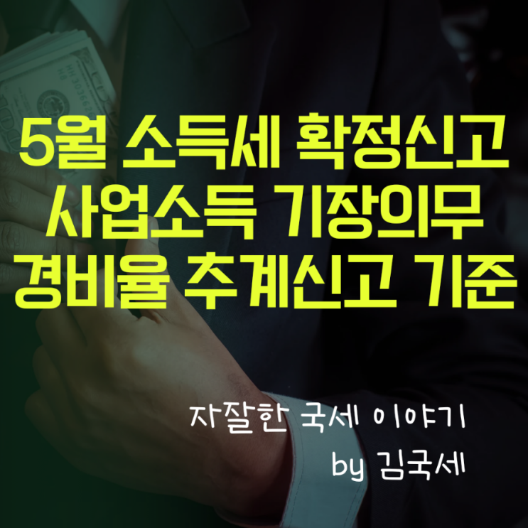 5월 소득세 확정신고 사업소득 기장의무 장부신고 및 경비율 추계신고 기준