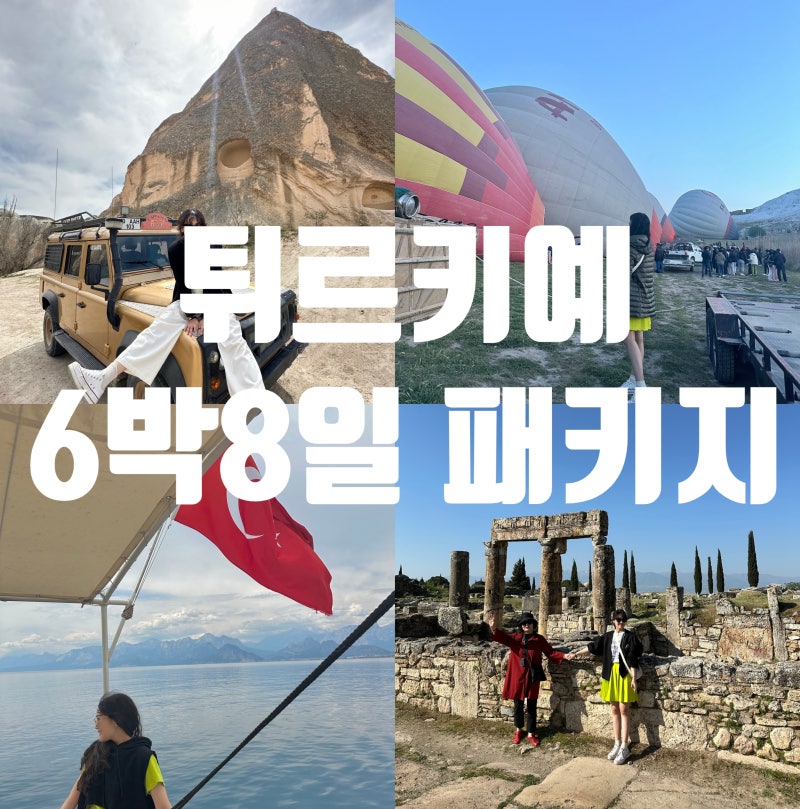 2024년 튀르키예 하나투어 패키지 여행 총정리 하나투어 패키지 호텔 하나투어 패키지 식사 튀르키예 여행준비물 네이버 블로그