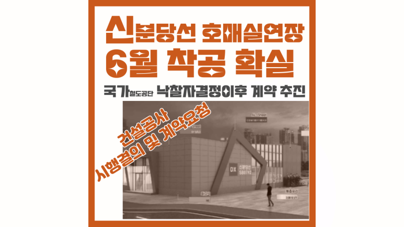 신분당선 광교~호매실 연장사업 6월 착공예상 시행결의 및 계약 요청 추진현황 네이버 블로그