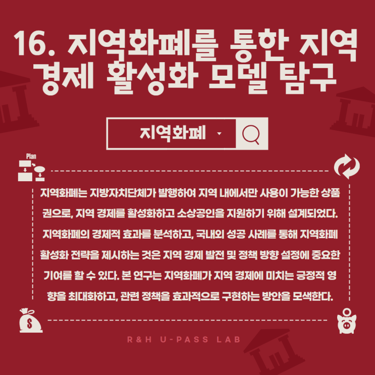 비주알 세특 탐구주제 지역화폐를 통한 지역경제 활성화 모델 탐구 통합사회 정치와법 사회문화 생활과 윤리 윤리와 사상