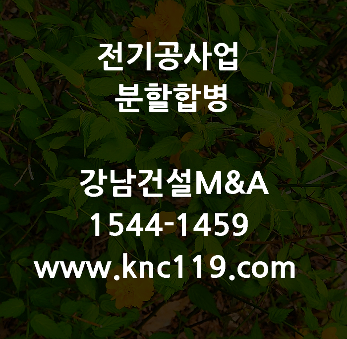 전기공사업 면허 한전 단가 입찰을 위한 양도양수