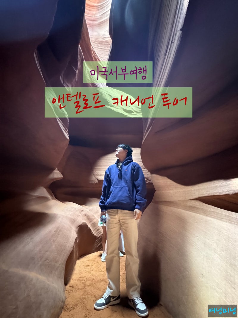 미국여행 03 미국서부여행 앤텔로프캐니언 투어 후기①어퍼 앤텔롭캐년 홀슈스밴드 글랜댐 네이버 블로그