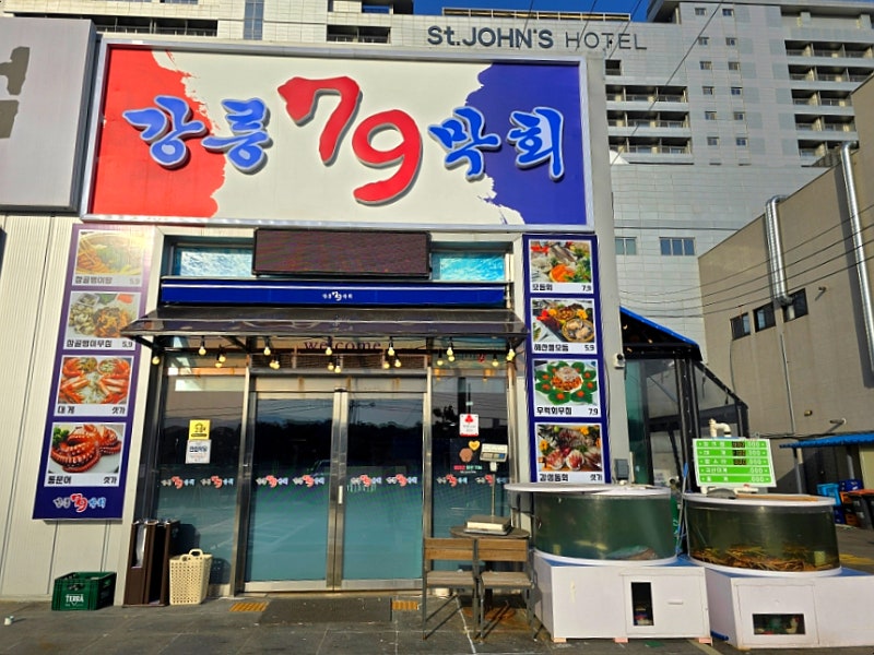 강릉 생선구이 맛집 세인트존스호텔 근처 강릉79막회 네이버 블로그
