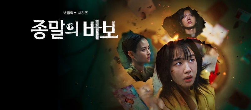 종말의 바보 결말 후기 정주행 몇부작 논란의 출연진 넷플릭스 시리즈 한국 드라마 네이버 블로그