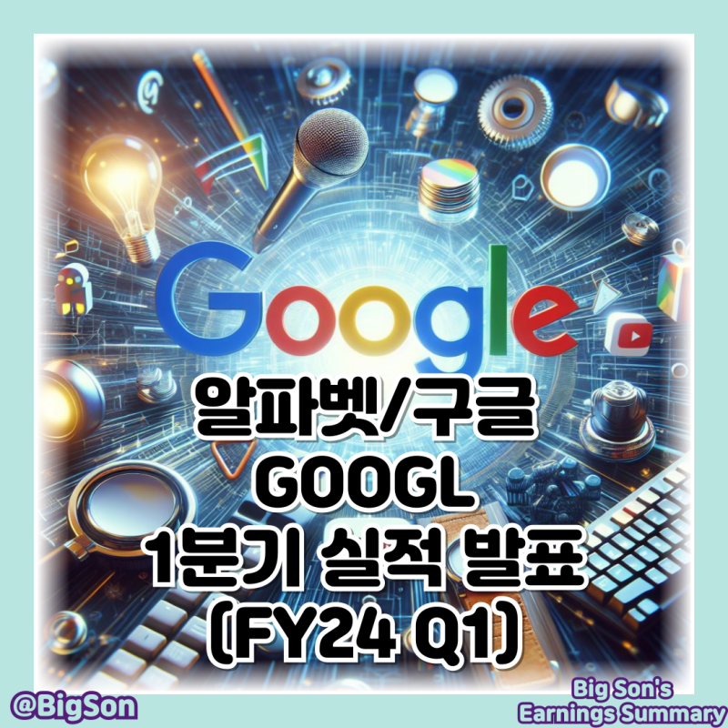 알파벳구글 주식 1분기 실적 발표fy24 Q1 주가 및 전망 첫 배당 발표 네이버 블로그