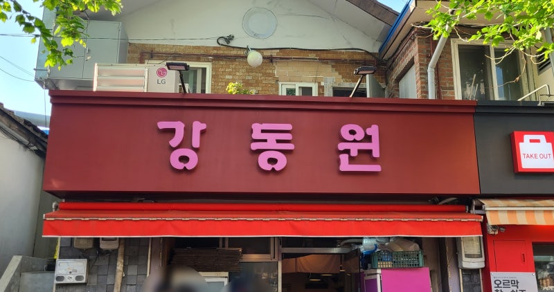 마포구 망원동 중식당 강동원 사람들이 줄 서서 먹는 이유가 있네요 네이버 블로그