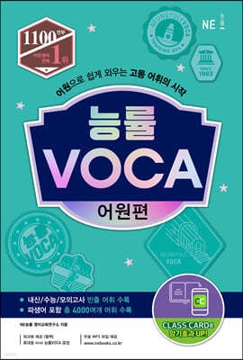 능률 voca 어원편, 어원편 Lite, 주니어 보카 입문, 기본, 실력 교재 리뷰와 답지 : 네이버 블로그