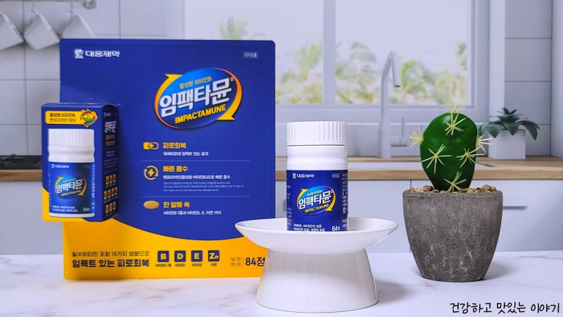 피로회복제 비타민영양제 제품 종합비타민 임팩타뮨 네이버 블로그