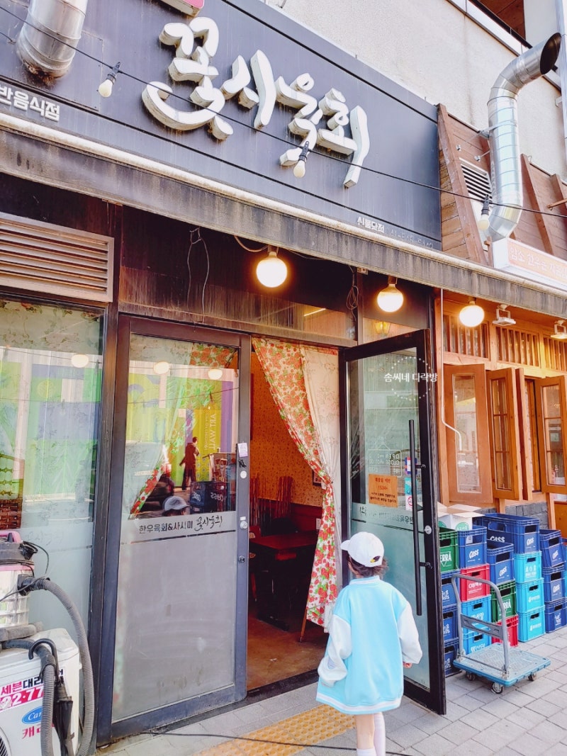 맛도 있고 멋도 있던 신불당동 술집 꽃시육회 네이버 블로그