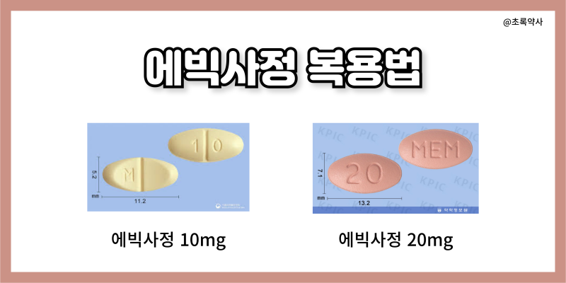 에빅사정메만틴염산염 알츠하이머 치매 복용법 효능 효과 부작용 네이버 블로그