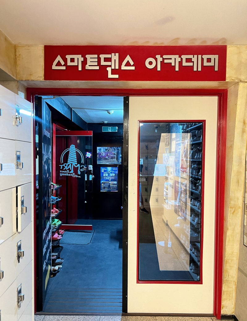 몸치 탈출 은평구 댄스학원 스마트댄스아카데미에서 여자아이들 아딱질 챌린지 댄스 체험 후기 네이버 블로그