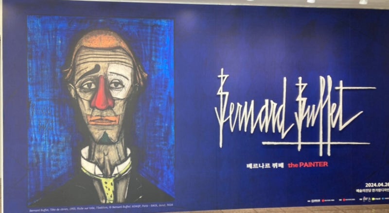 베르나르 뷔페 전시 천재의 빛 광대의 그림자 예술의전당 한가람디자인미술관 전시 후기 네이버 블로그